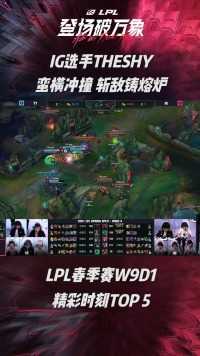 THESHY蛮横冲撞 斩敌铸熔炉 #LPL2021春季赛 -英雄TOP秀视频直播-英雄TOP秀视频直播-万佳直播吧直播专栏
