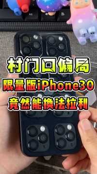 离谱了！iPhone30竟然长这样？-找靓机质检员小马视频直播-找靓机质检员小马视频直播-万佳直播吧直播专栏